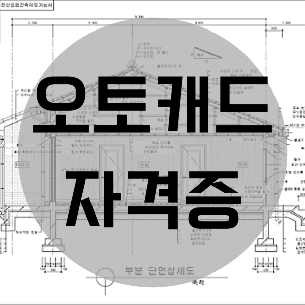 오토캐드자격증 어떤걸 따야할까? : 네이버 블로그