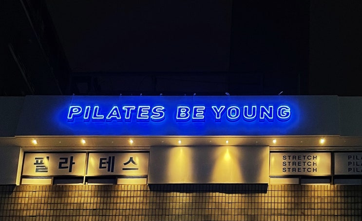 필라테스비영성수필라테스필라테스간판네온사인간판깔끔한 간판블루네온사인내부스텐실그래픽네온핑크입간판내부스카시필라테스