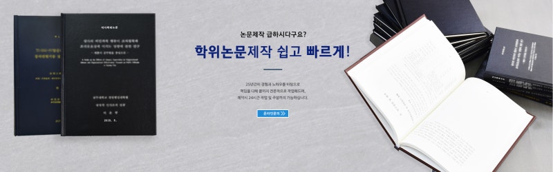 졸업시 석박사 학위논문제작 논문제본 하드커버 소프트커버 제작시 논문제본에 특화된 업체입니다 네이버 블로그