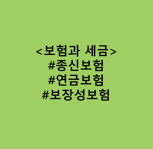 종신보험의 상속세 세금 절세 효과 개인연금보험 비과세 보장성보험 세액공제 Feat 4대보험의 종류와 정의 국민연금