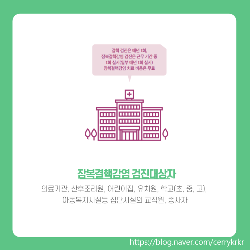 잠복결핵 검사비용 치료방법 확인서발급 병원 알아보기 네이버 블로그