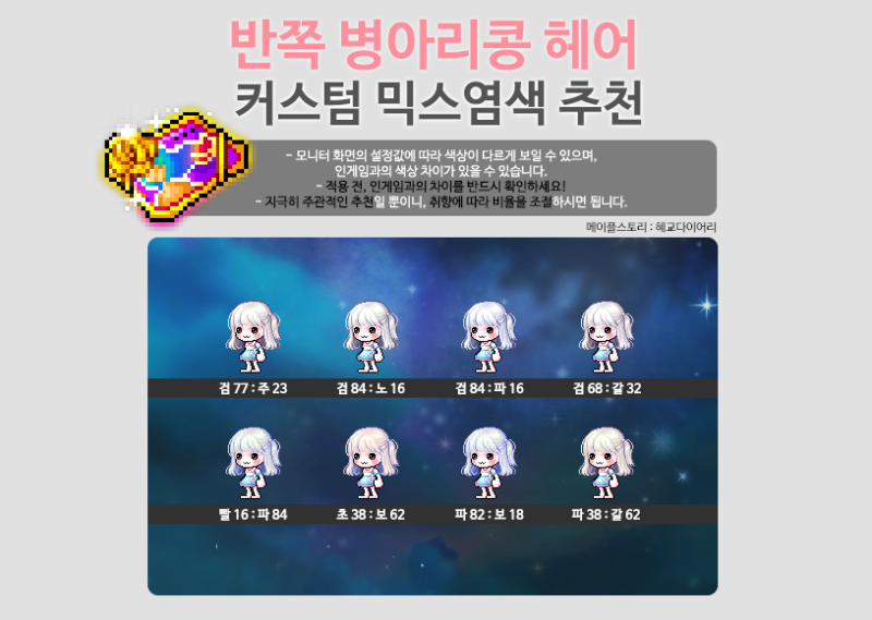 Kms 캐시 메이플스토리 반쪽 병아리콩반병콩 헤어 커스텀 믹스염색커스텀 믹염커믹 전체 색상표 및 오류구간 And 추천
