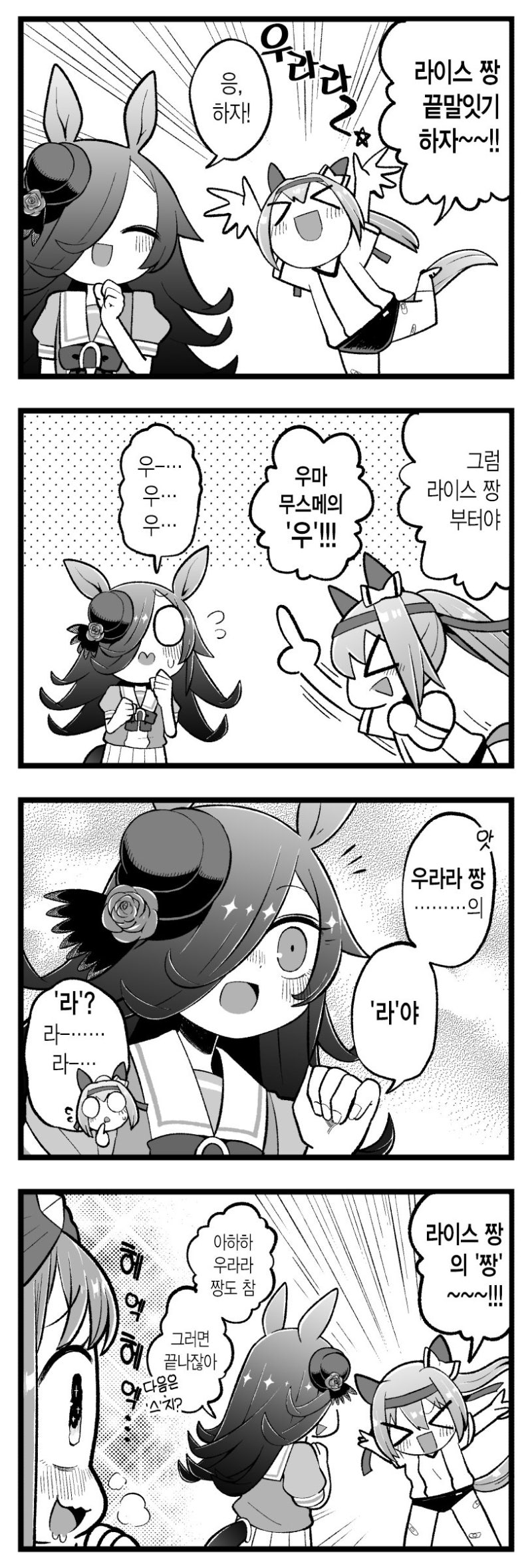 【우마무스메 만화】 끝말잇기 하는 라이스 샤워와 우라라 네이버 블로그