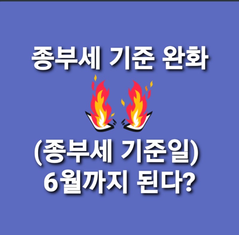 종부세 과세대상 종합부동산세 기준일 1가구 2주택은 네이버 블로그