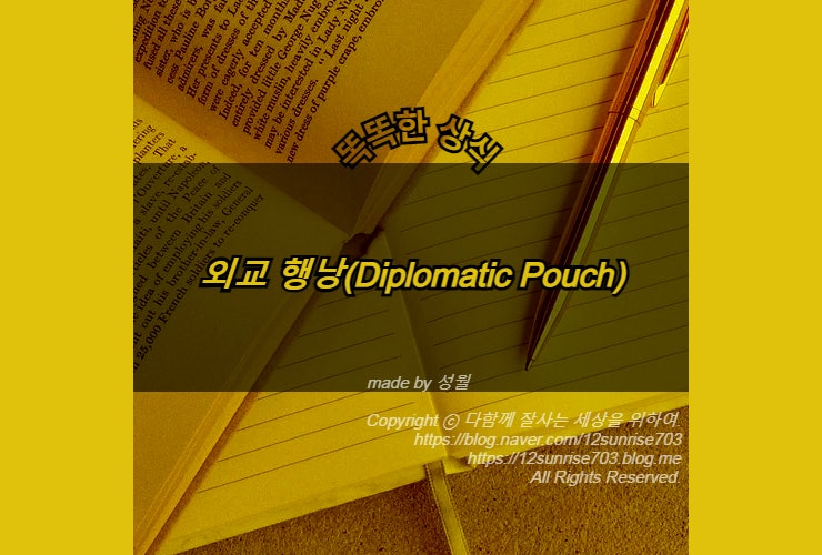 외교 행낭(Diplomatic Pouch) : 네이버 블로그
