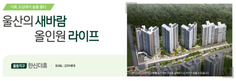 울산 율동지구 한신더휴 분양가와 분양정보 공유 네이버 블로그