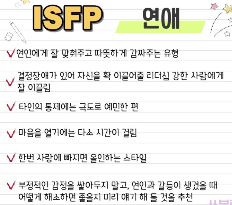 Mbti Isfp 유형 의 모든 것 특징 팩폭 직업 빙고 궁합 연예인 연애 이상형 등 모든 정보들 대방출 ʕ
