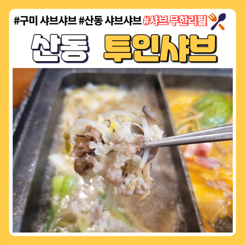 구미 산동 투인샤브 샤브샤브 무한리필 최고 정말 맛있어요 네이버 블로그