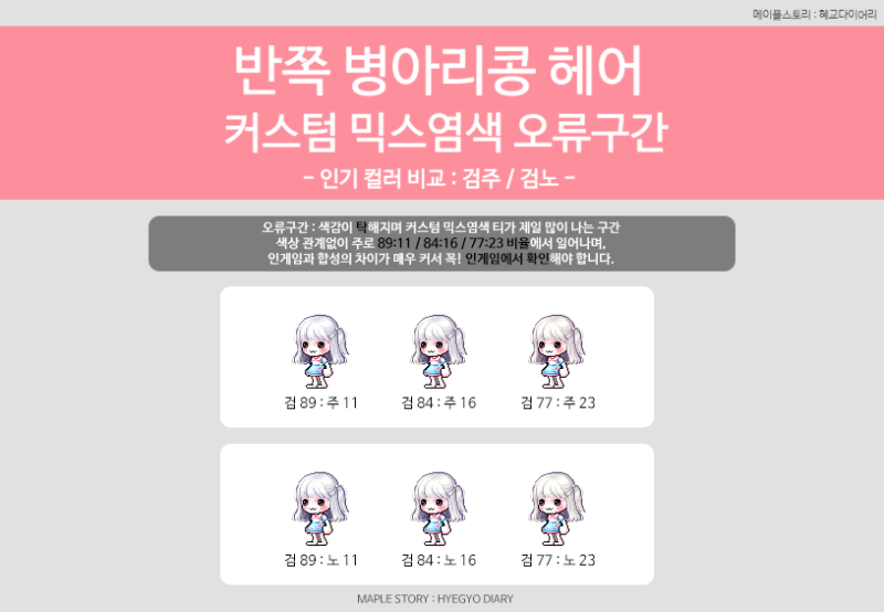 Kms 캐시 메이플스토리 반쪽 병아리콩반병콩 헤어 커스텀 믹스염색커스텀 믹염커믹 전체 색상표 및 오류구간 And 추천