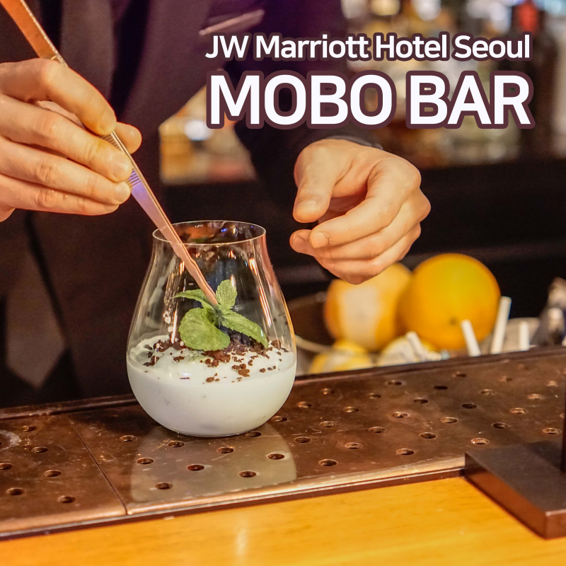 [JW 메리어트 호텔 서울] 모보바(MOBO Bar) 칵테일 후기 | 마틸다의정원, 보헤미안라즈베리 : 네이버 블로그
