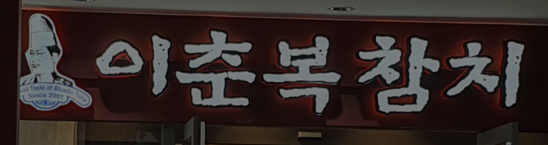 광교 참치는 역시 이춘복참치 메뉴 가격 네이버 블로그