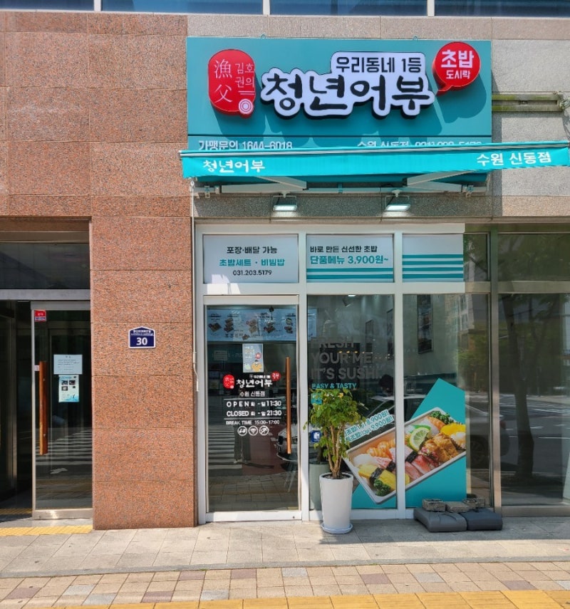 수원 신동 맛집 초밥 가성비 완벽한 김호권의 청년어부 네이버 블로그