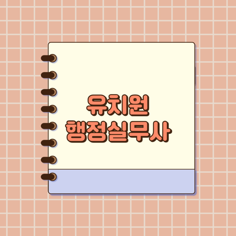 교육공무직 시험 중 교무행정사 유치원행정실무사 되려면 네이버 블로그