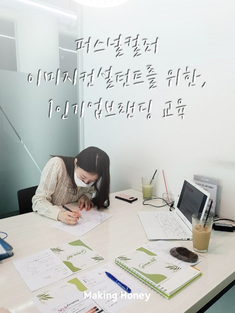 메이킹허니 퍼스널컬러 이미지컨설턴트의 성공적인 창업을 위한 1인기업브랜딩 5회차교육 후기 낙성대 퍼스널컬러 그린힐 이미지