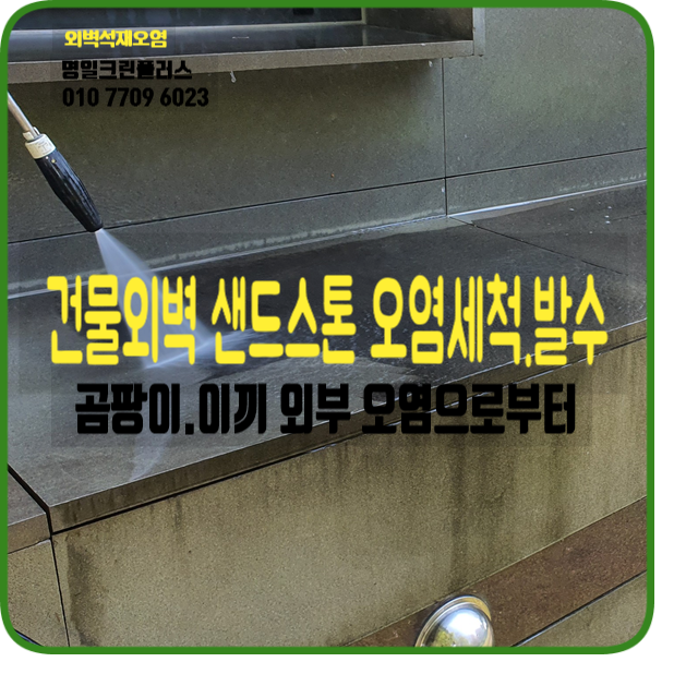 성북구 건물외벽 오염 청소 샌드스톤 라임스톤 곰팡이 이끼 제거후 석재보호 발수제 벽돌 화강석 대리석 네이버 블로그