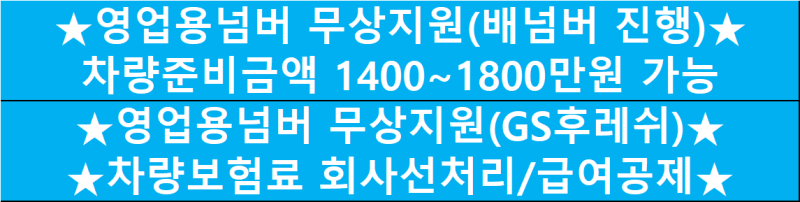 월600~750만주간배송투잡 쿠팡퀵플렉스gs후레시이마트 지입배송기사 서울경기인천지역영업용넘버 지원신용경력나이 무관