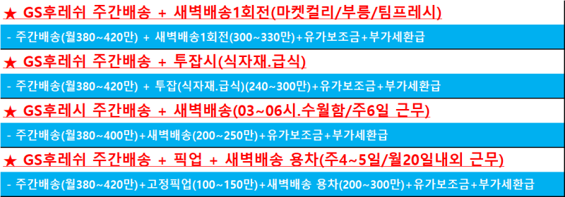 월600~750만주간배송투잡 쿠팡퀵플렉스gs후레시이마트 지입배송기사 서울경기인천지역영업용넘버 지원신용경력나이 무관