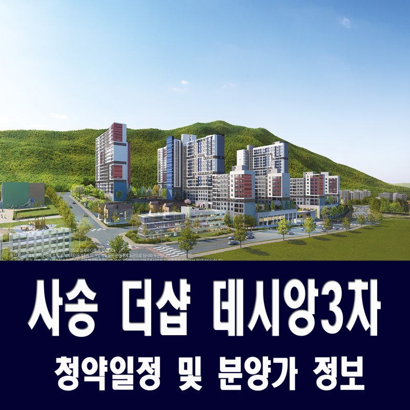 사송 더샵 데시앙 3차 청약일정 및 분양가 정보 네이버 블로그