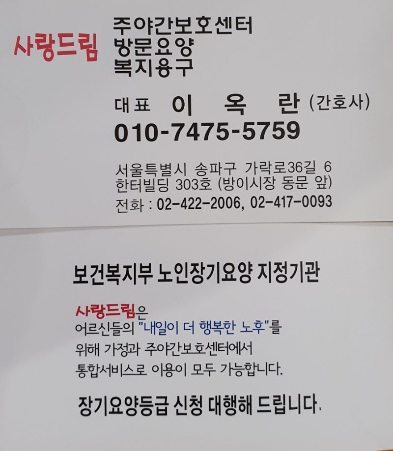 데이케어 방문요양 송파 방이동 사랑드림주야간보호센터 소개 네이버 블로그