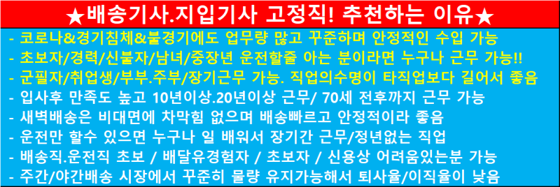 월600~750만주간배송투잡 쿠팡퀵플렉스gs후레시이마트 지입배송기사 서울경기인천지역영업용넘버 지원신용경력나이 무관