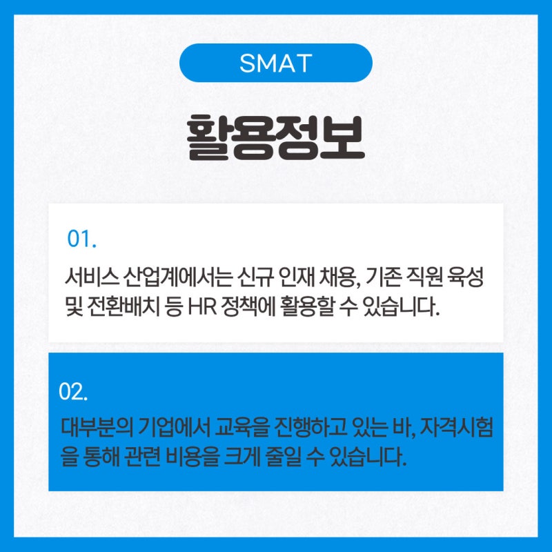 Smat 서비스경영자격 시험 상세특징은 네이버 블로그
