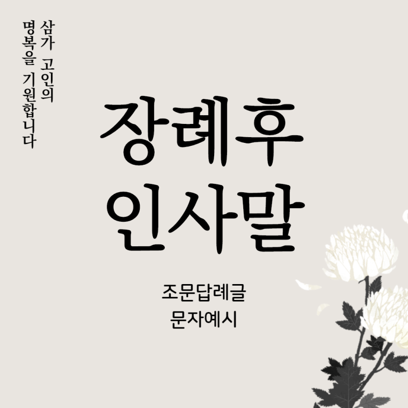 장례후 인사말 장례식 예절 조문 답례글문자 예시 네이버 블로그