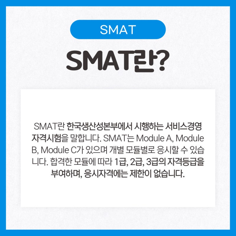 Smat 서비스경영자격 시험 상세특징은 네이버 블로그