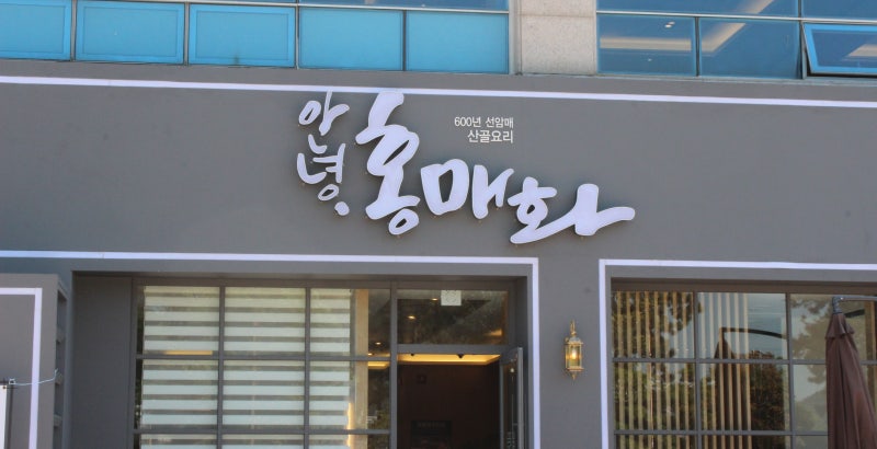여수웅천맛집 부모님 모시고 가기 좋은 식당 안녕홍매화 여수 웅천점 네이버 블로그