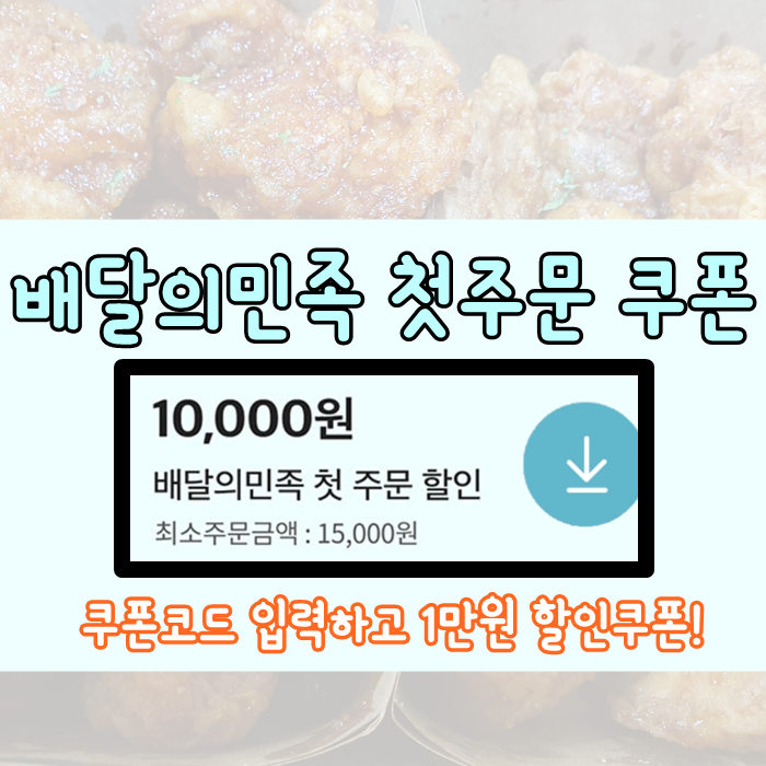 배달의민족 배민 첫주문할인 쿠폰코드 할인 5월 할인쿠폰 혜택 정리 네이버 블로그