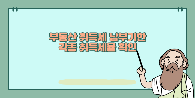 부동산 취득세 계산기 및 납부 취득세율 살펴보기주택 아파트 상가 토지 농지 상속 증여 네이버 블로그