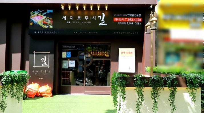 부산북구맛집 화명동밥집 길세로이무시 편백찜 룸식당 찾는이유 분명하다 네이버 블로그