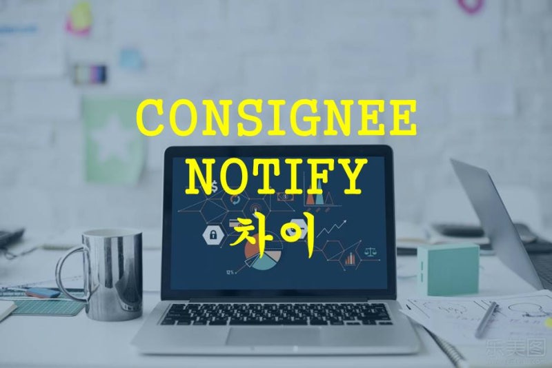 [무역 용어] 빌(B/L) 인보이스(INVOICE) 상의 CONSIGNEE, NOTIFY 의 차이점 : 네이버 블로그
