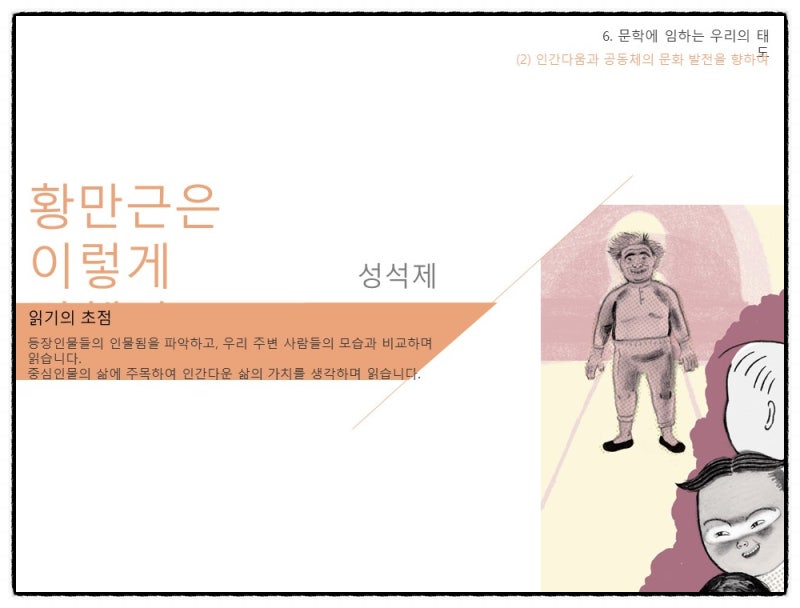 금성 고등 문학 6 2 황만근은 이렇게 말했다 성석제☞문제와 설명 네이버 블로그
