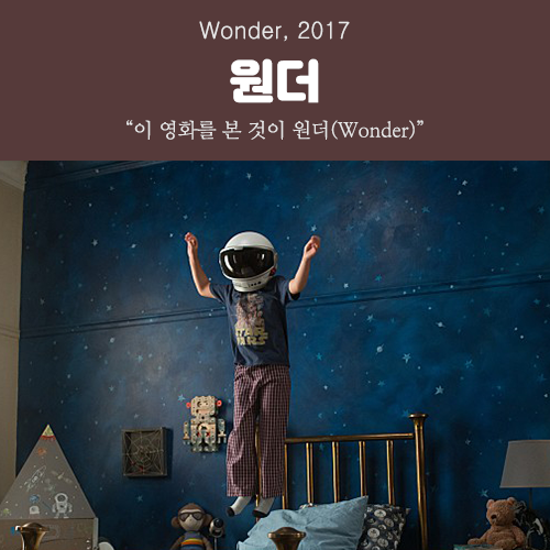 영화리뷰 원더 Wonder 2017 네이버 블로그