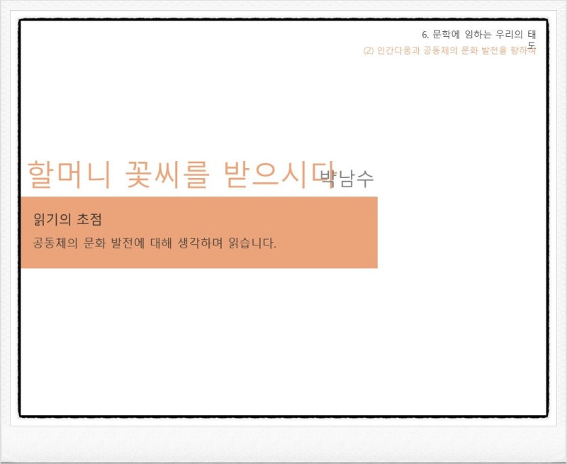 금성 고등 문학 6 2 할머니 꽃씨를 받으시다박남수☞문제와 설명 네이버 블로그
