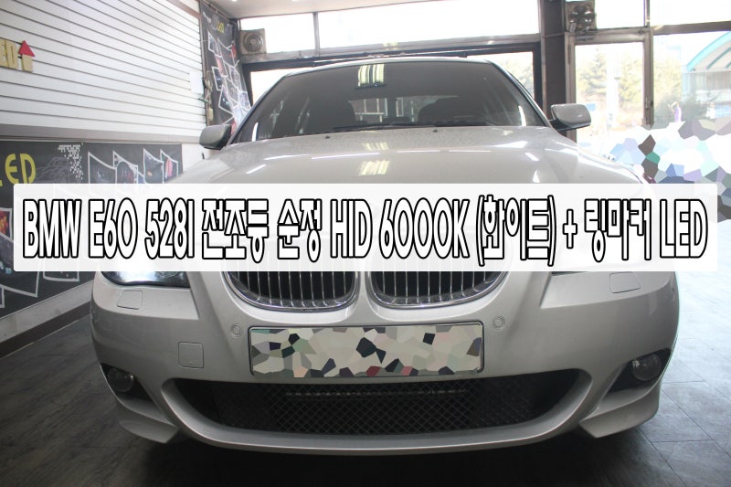 BMW E60 528I 전조등 순정 HID 6000K (화이트) 벌브 + 링마커 LED (엔젤아이) _CARZIP 카집 : 네이버 블로그