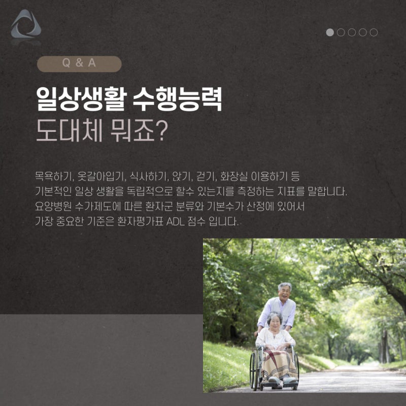 요양병원 청구심사 이론 일상생활수행능력adl Qanda 네이버 블로그