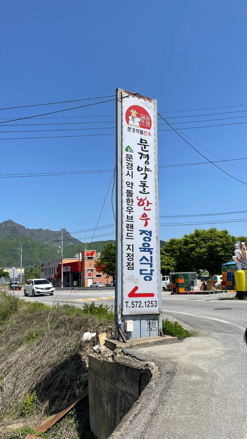음식 문경 맛집 약돌한우 정육식당 사가네 소한마리 먹고 가세요~🐂 네이버 블로그