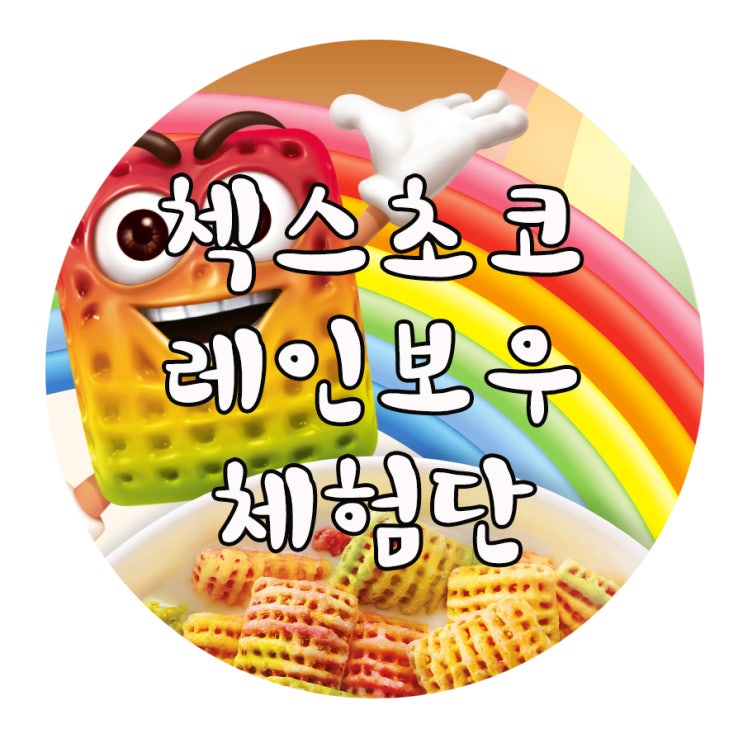 공유 Event 켈로그 ‘첵스초코 레인보우 신제품 체험단 모집