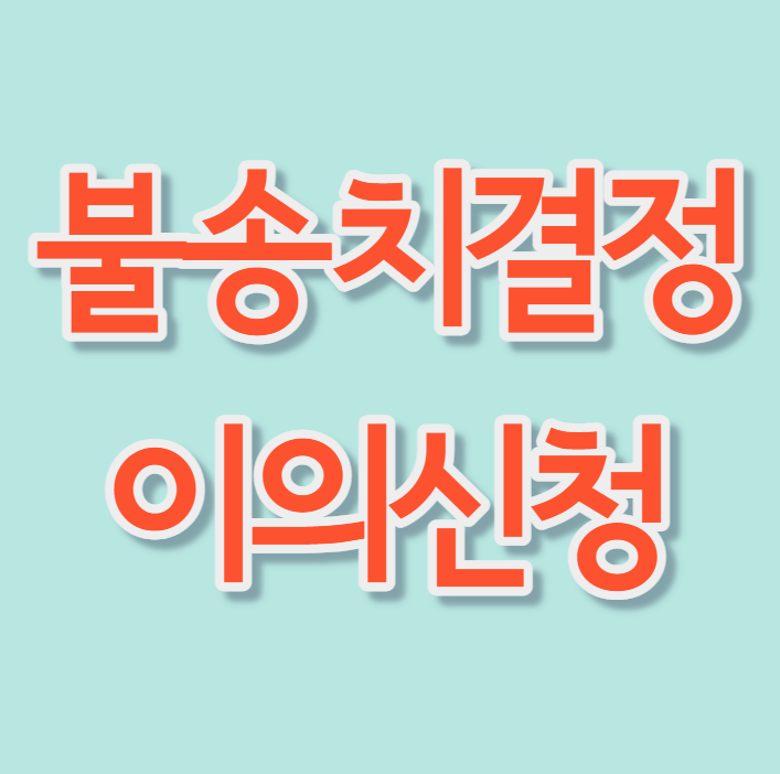 불송치결정 이의신청 성공가능성 네이버 블로그