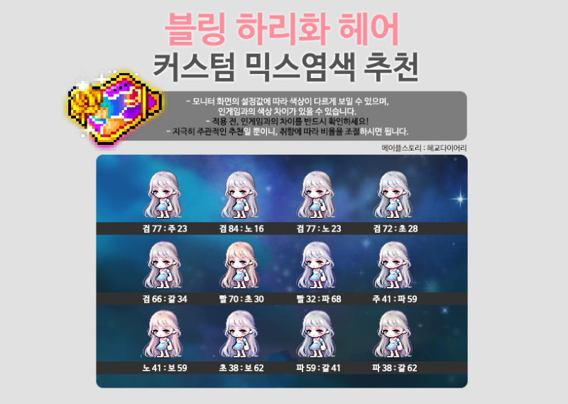 Kms 캐시 메이플스토리 블링 하리화블하 헤어 커스텀 믹스염색커스텀 믹염커믹 전체 색상표 및 오류구간 And 추천