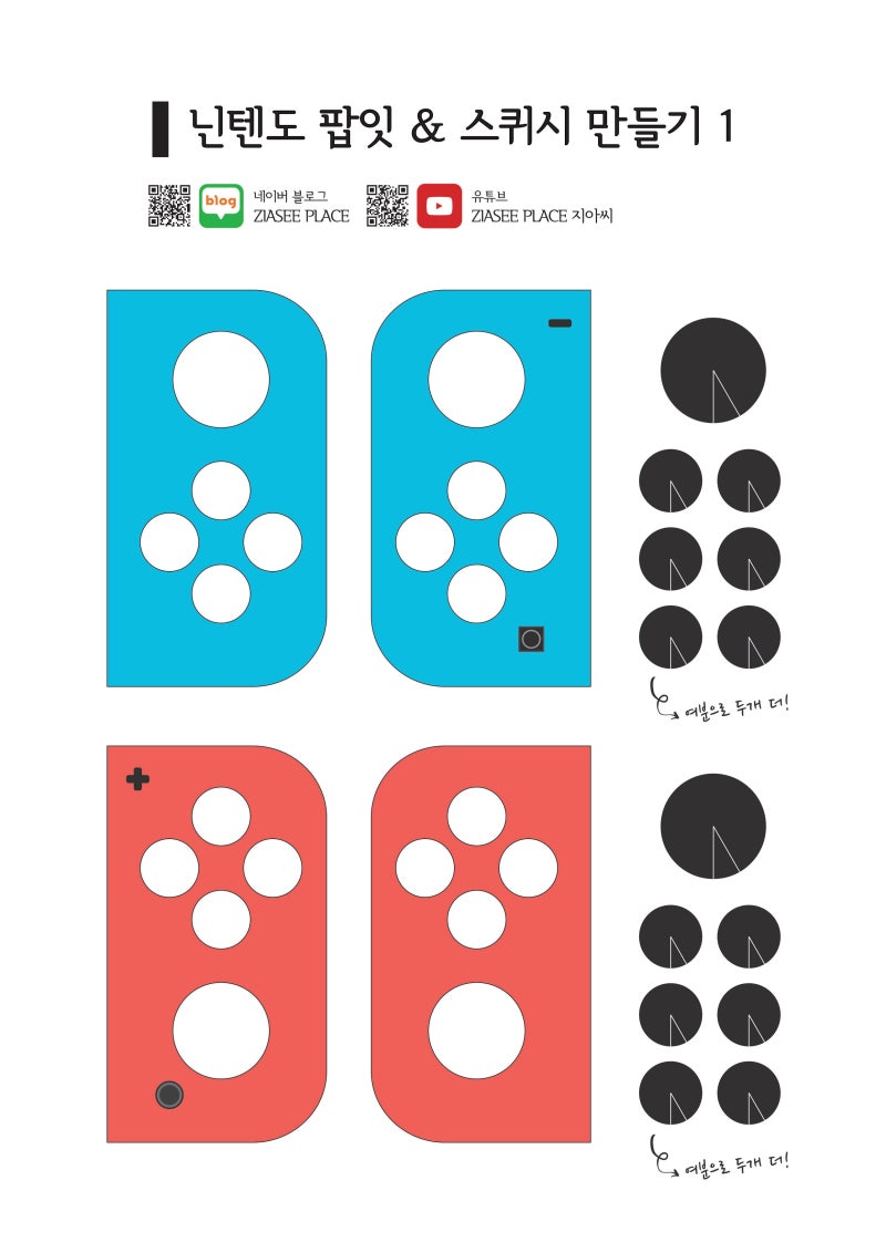 닌텐도 스위치 종이 팝잇 만들기 도안(feat. 동물의 숲 스퀴시) : 네이버 블로그