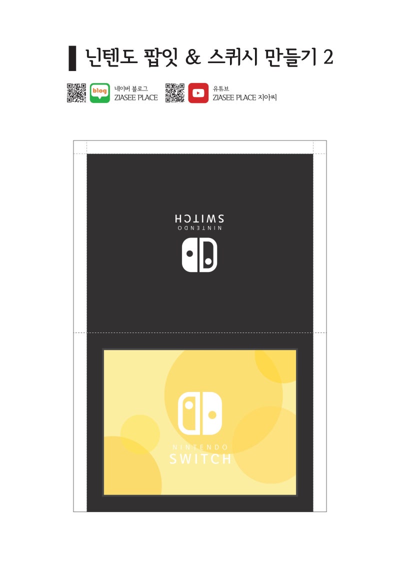 닌텐도 스위치 종이 팝잇 만들기 도안(feat. 동물의 숲 스퀴시) : 네이버 블로그