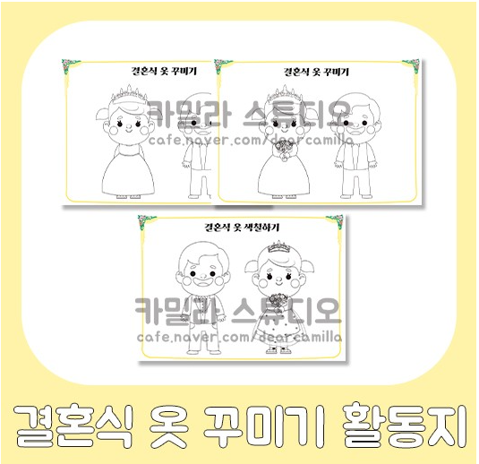 카밀라♥ 결혼식 놀이도안 결혼놀이 유치원 부부의날 행사 어린이집 부부의 날 행사 네이버 블로그