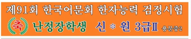제91회 한국어문회 난정장학생 되다~♡ : 네이버 블로그