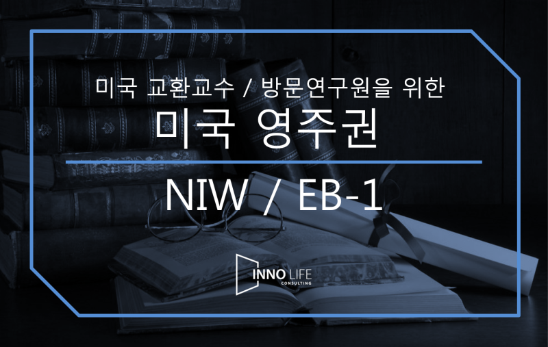 미국 방문연구원 영주권 신분전환 방법 NIW / EB1 : 네이버 블로그