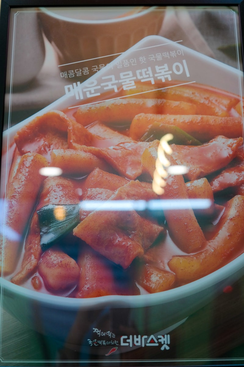 청주 내덕동 치킨 떡볶이 맛집 더바스켓 국물떡볶이치킨 네이버 블로그
