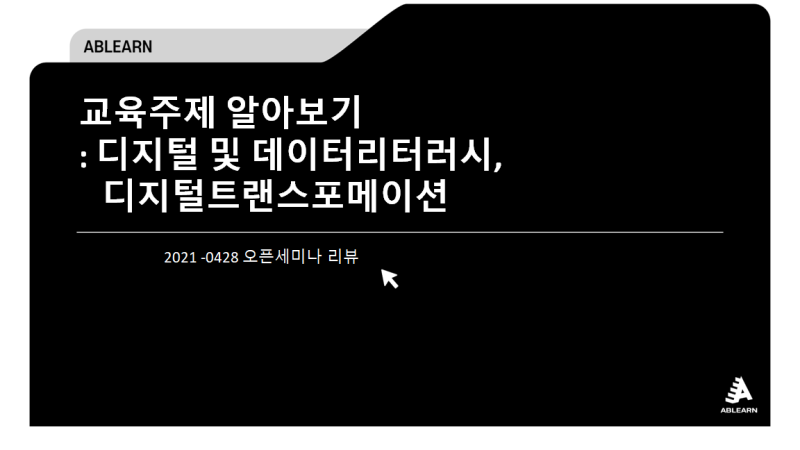 디지털 및 데이터 리터러시 오픈세미나 교육후기 디지털 트랜스포메이션을 대비하자 네이버 블로그