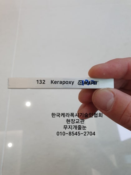 MAPEI kerapoxy color sample : 네이버 블로그