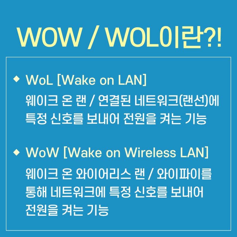 [팁&노하우] 안드로이드 TV가 갑자기 켜질 때? WoL/WoW를 확인하세요! : 네이버 블로그